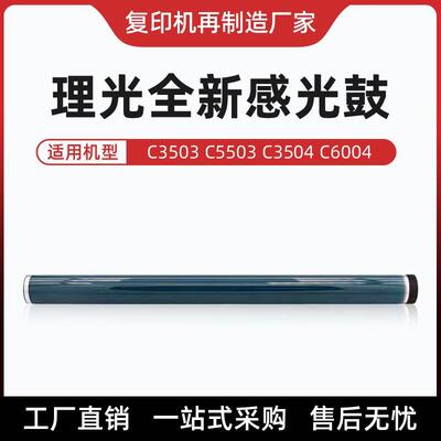 理光3503原装鼓芯5503 3504 6004 3555 3554 6054 6055感光鼓全新