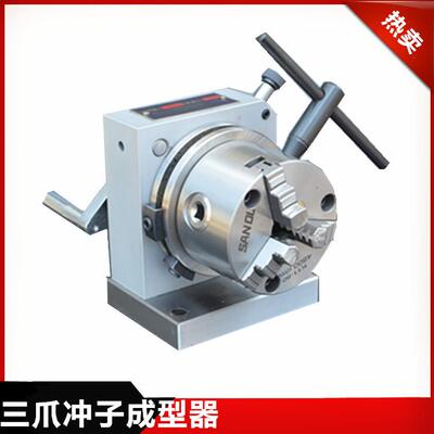 机械高精密三爪冲子成型器冲子机研磨机PFC/PFD