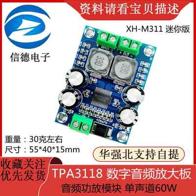 XH-M311 迷你版 TPA3118 数字音频放大板 音频功放模块 单声道60W