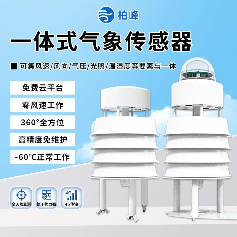 气象感测器微型五六要素一体防爆仪超音波风速向温湿度监测站