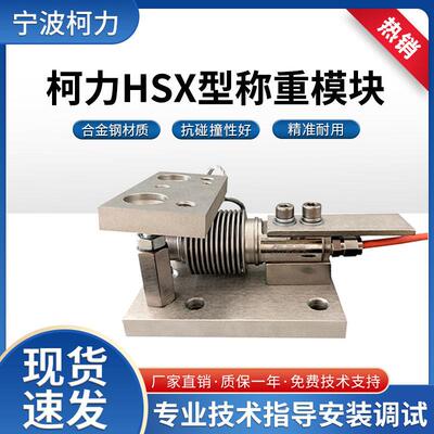柯力波纹管模块称重传感器HSX模块5～500kg配料模块/体称重模块