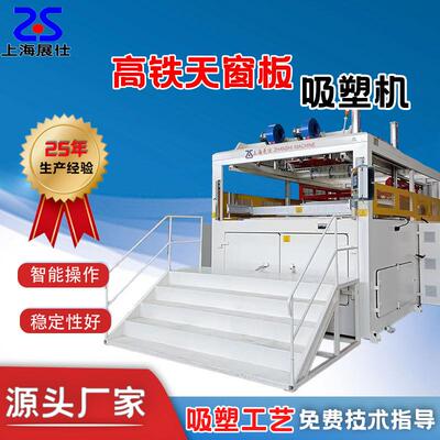 PP厚片吸塑机PC航空高铁天窗板自动上下料动车餐桌板成型机全自动