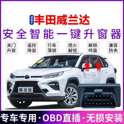 适用于20-25款丰田威兰达自动升窗器obd遥控玻璃关窗改装遥控升降