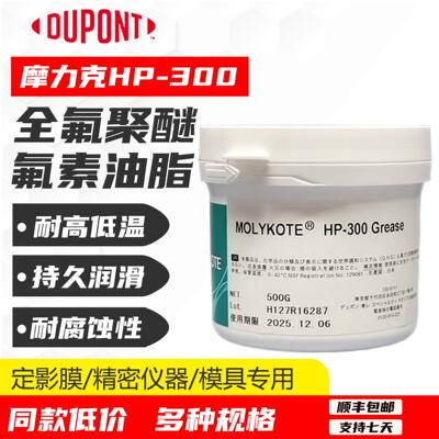 道康宁摩力克HP-300高温氟素脂 HP-500 HP-870全氟聚醚通用润滑脂