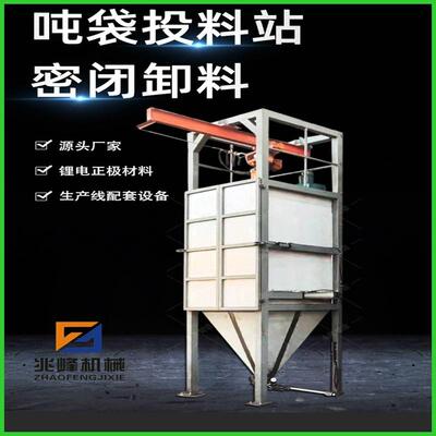 兆峰机械自动破袋投料机 无尘自动密闭式石灰碳粉吨包投料站