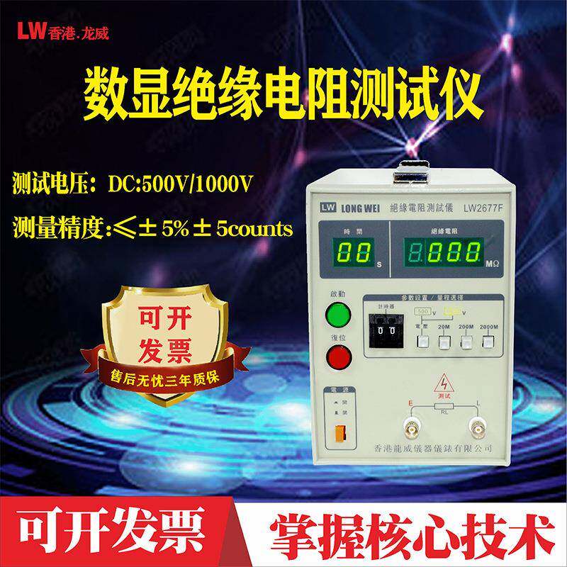 龙威绝缘电阻测试仪2677F数显电阻漏电测试仪500V1000V电压测试