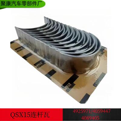 用于进口康明斯ISX15 QSX15 发动机配件 连杆瓦 4925971 4089405