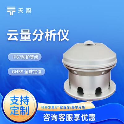 全天空云量测量系统云状云量分析仪智能云量监测分析仪