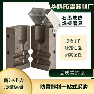 放热焊接模具铝热焊剂防雷接地器石墨热熔焊接模具厂家直销可定做