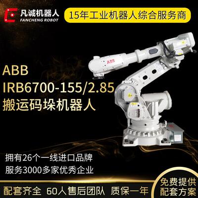ABB六轴自由度机器人IRB6700-155-2.85搬运机械手上下料机械臂