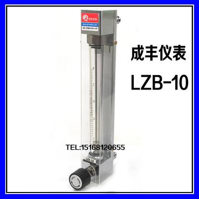 成丰仪表LZB-10 0.9-9m3/h 转子流量计 浮子流量计