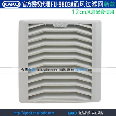 新款KAKU卡固FU9803A P2 防尘网罩通风过滤网百叶窗适合12CM风扇