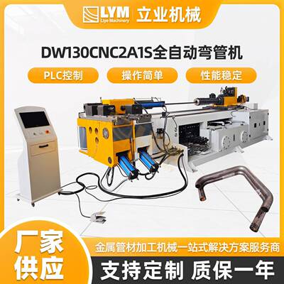 DW130CNC2A1S全自动弯管机工业电脑型CNC数控弯管机