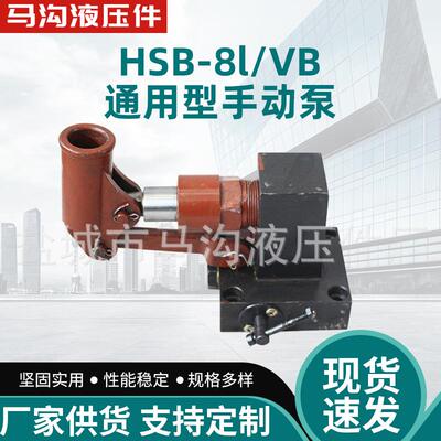 HSB-12.5单柱塞单作用液压手动泵配套泵站液压系统使用手动泵