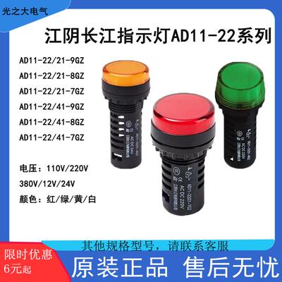 长江AD11-22/21/41-9GZ/8GZ/7GZ ACDC220V380V110V信号指示灯
