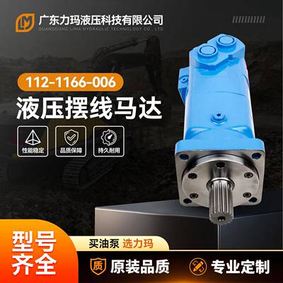 112-1166-006摆线马达工业应用液压马达农业机械液压摆线马达