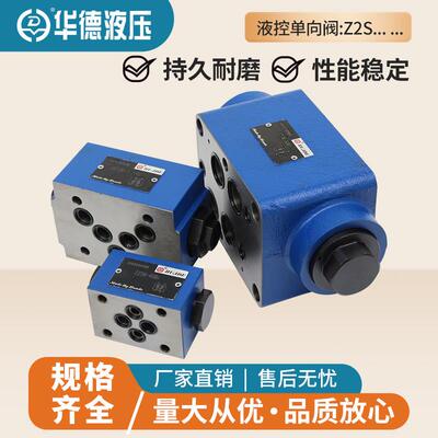 华德液压Z2S6-40B保压锁Z2S10-1-20B液控止逆阀Z2S16-30B Z2S22
