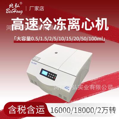 GL18M高速冷冻离心机实验室大容量低温18000转15000转12000转