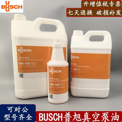 普旭真空泵油VM100 VE101号BUSCH真空泵专用油机械泵油罗茨泵油5L