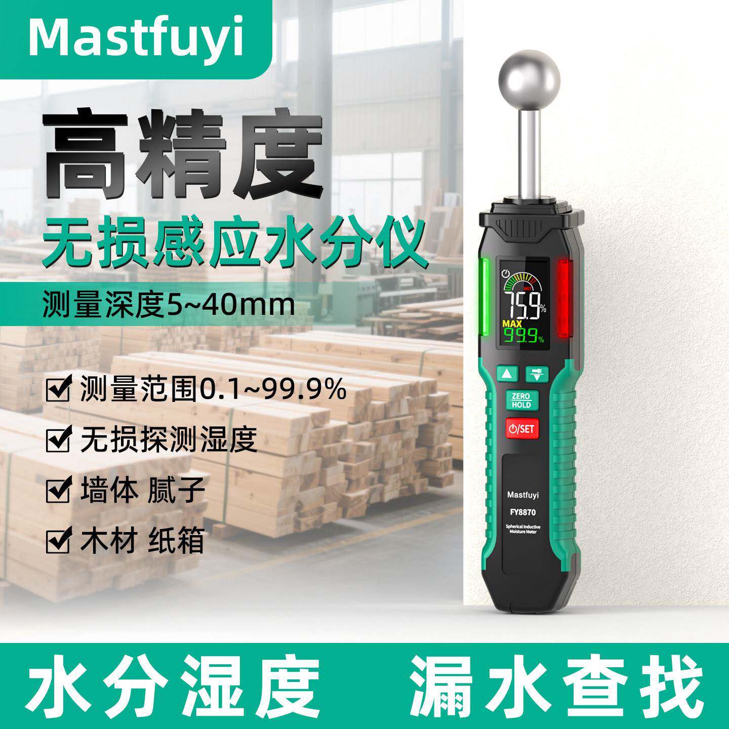 福仪球状无损感应水分仪高精度墙面漏水测试仪木材湿度检测检测仪