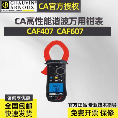 CHAUVINARNOUX法国CAF407F604F607功率谐波万用钳形表C.A