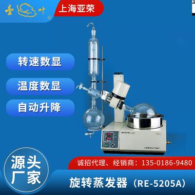上海亚荣旋转蒸发器RE-5205A实验室自动升降蒸馏萃取旋转蒸发