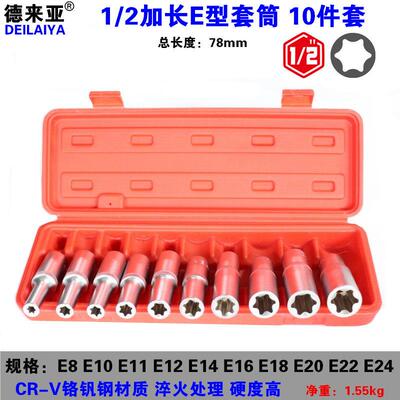 1/2六花加长E型套筒星形套筒气缸盖拆装套筒E16E18E20E22防盗套筒