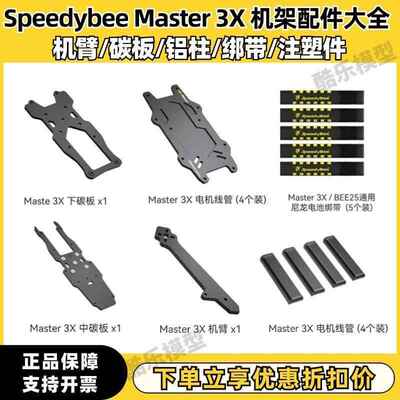 SpeedyBee Master 3X 穿越机 机架配件 机臂 碳板 打印件 铝柱