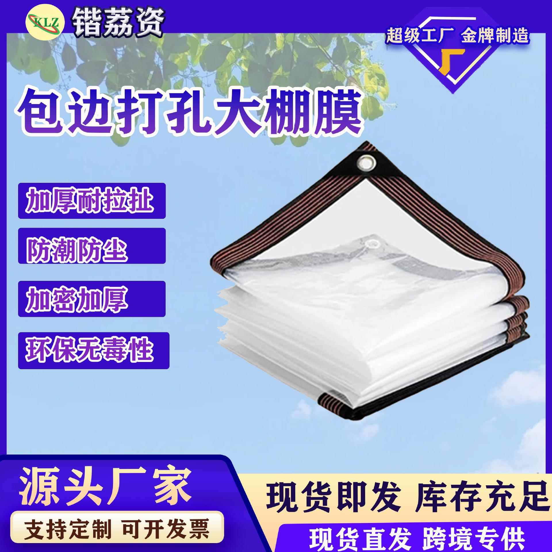 亚马逊包边打孔塑料膜大棚膜透明防雨布保暖果园保温防寒滴膜塑料