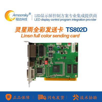 全彩屏同步控制卡TS802D灵星雨发送卡ts802另有rv901t908m接收卡