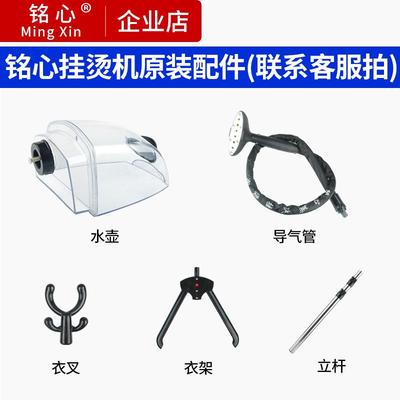 铭心蒸汽挂烫机原装水壶立杆导气管衣架喷头衣架衣叉联系客户后拍