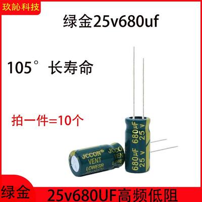 绿金25v680uf直插电解电容器开关电源适配器高频低阻 8x16 10x13