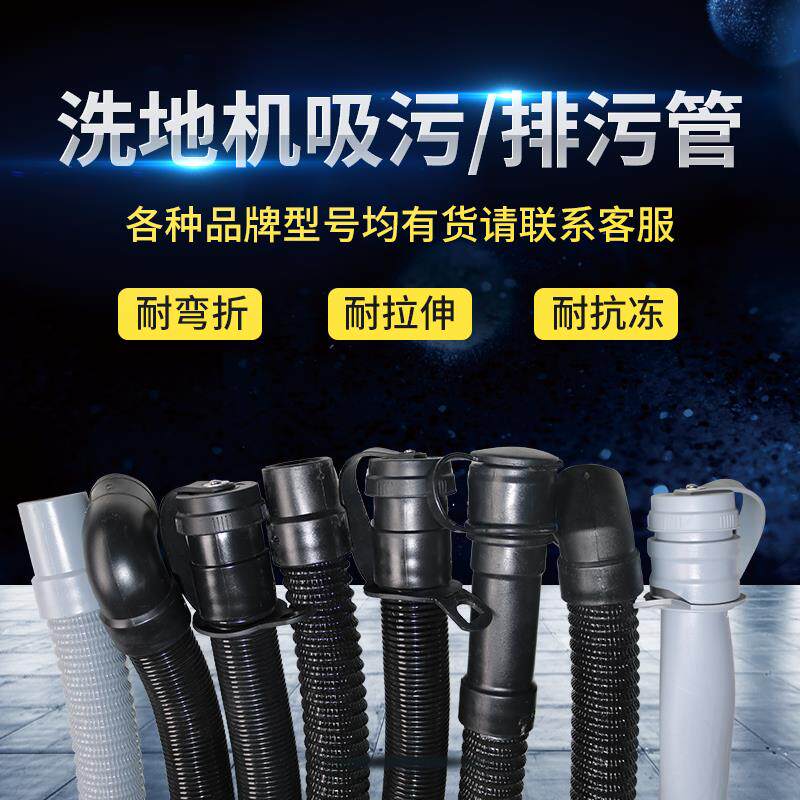 洗地机放水管吸水管排污管配件各种品牌型号擦地机软管拖地扫地机