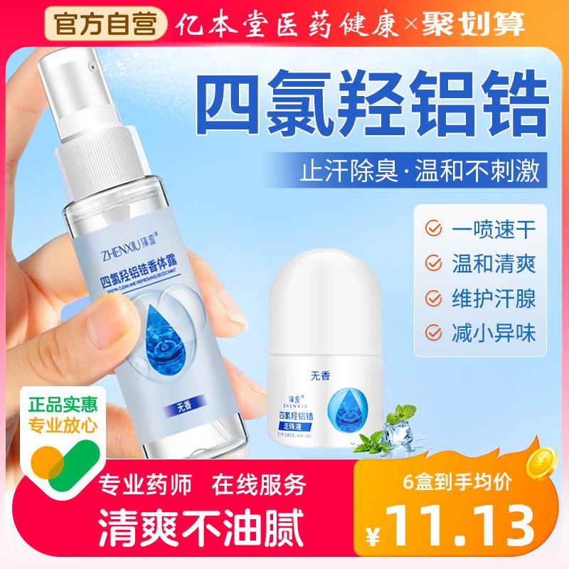 四氯羟铝锆狐腋下除臭喷雾止汗露手汗症神器膏氧去异味官方旗舰店