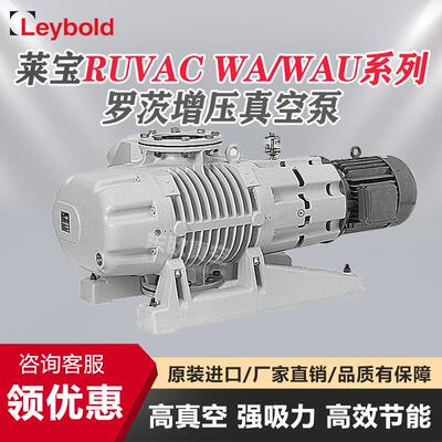 莱宝RUVAC WAU1001罗茨真空泵 抽速1000m³/h节能无污染 印刷镀膜