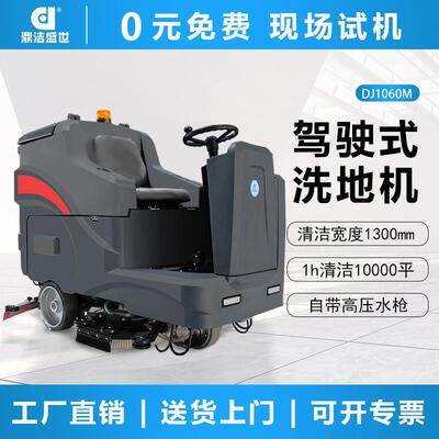 鼎洁盛世商用驾驶式洗地机工厂车间工业拖地机车库洗地车DJ1060M