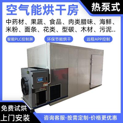 螃蟹冷干热干空气能烘干房扇贝热泵烘干机墨鱼烘炉海螺除湿烘干箱
