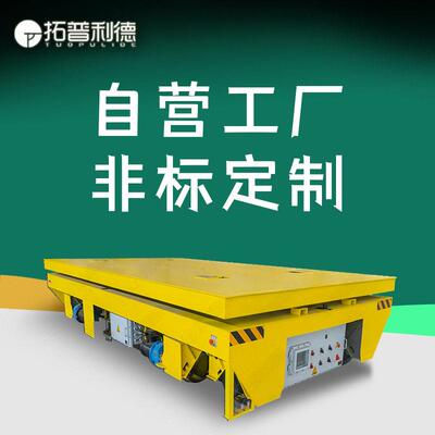 自动化轨道车rgv地平车定点停靠可转弯蓄电池供电轨道电动平板车