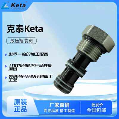 Keta宁波克泰插装阀液控单向阀LPC-08-NS-6.2 LPC-10-N-3.4 NS571