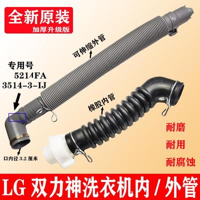 LG双力神波轮全自动洗衣机内排水管5214FA3445出水管XQB60 XQB70