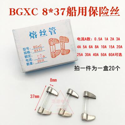 BGXC熔断器8X37mm船用保险管250V刀型玻璃保险丝1A2A10A20A50A60A