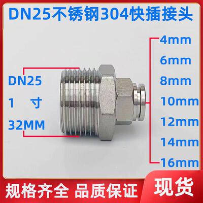 DN25不锈钢304气动快插接头 PU气管快接G1寸外螺纹接4MM~16MM气管