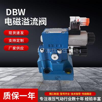 正品北京DBW10B-1-30B高压电磁阀溢流阀压力阀DBW20B量大价优