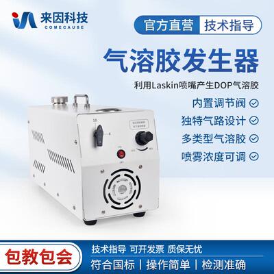 气溶胶发生器洁净室高效过滤器装置一体式DOP无尘悬浮粒子产尘仪