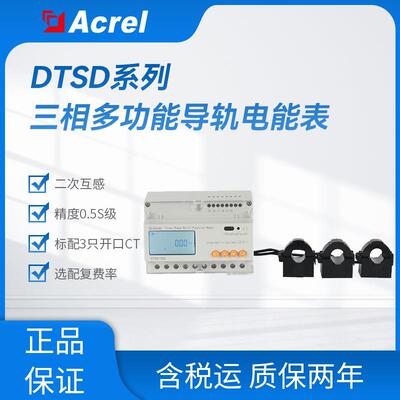 安科瑞DTSD1352-CT导轨安装电能表标配三只开口式互感器三相电表