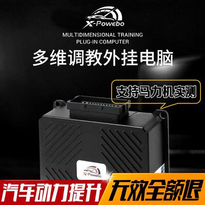 【24款动力特调引擎外挂】汽车发动机刷一二三阶ECU提速省油改装