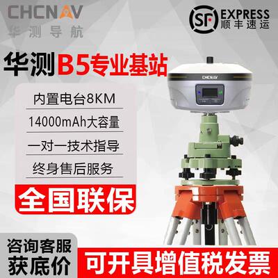 华测rtkB5专业基站 CHCNAV基准站测量仪 内置电台 8km超级双发