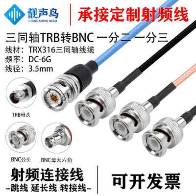 靓声鸟三同轴TRB转BNC公母头 一分二 一分三测试线 TRX316三同轴