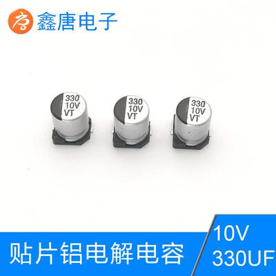 厂家电容10V330UF鑫唐贴片电容0.055阻抗330UF10V贴片电解