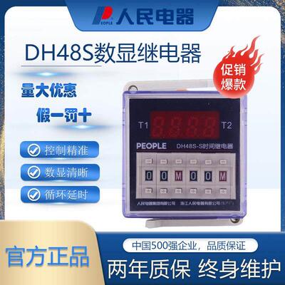 人民电器DH48S-S数显时间继电器循环控制延时继电器220V380V24V